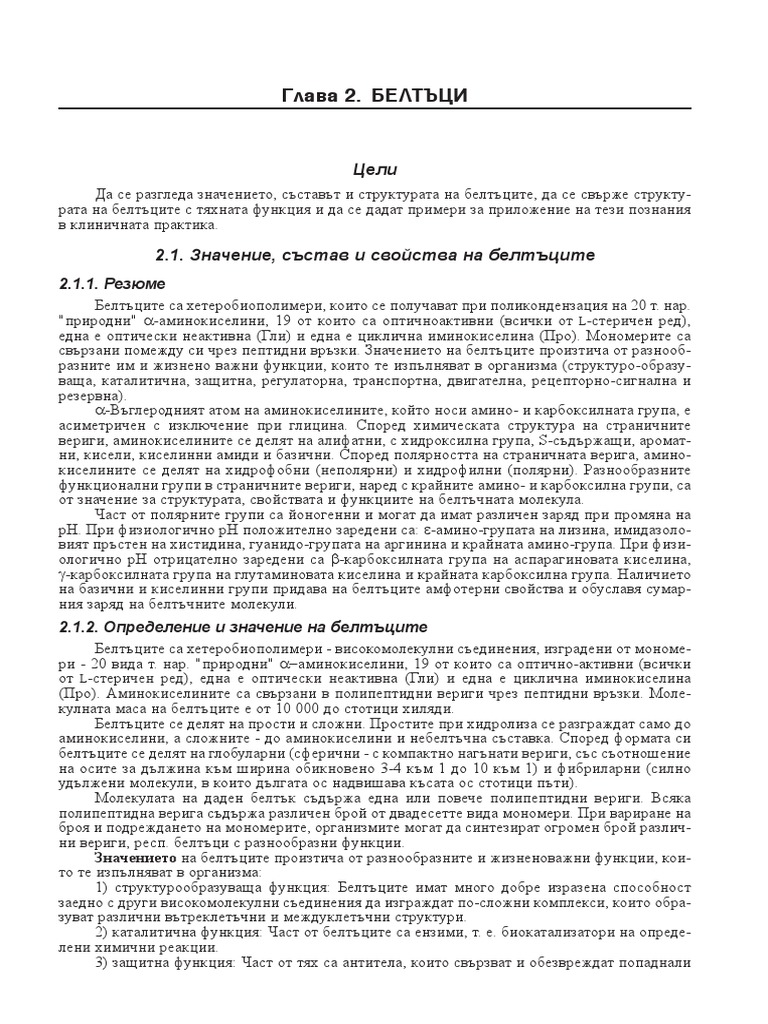 Глава 2. Белтъци (от учебника по биохимия) | PDF