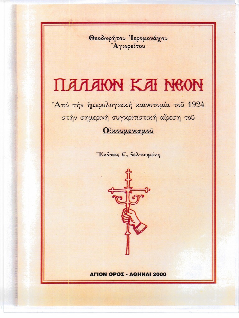 ΠΑΛΑΙΟΝ ΚΑΙ ΝΕΟΝ | PDF