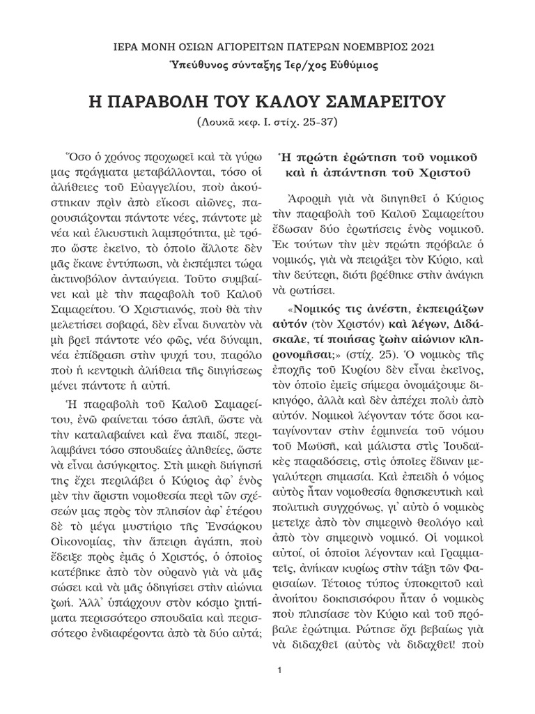 Η ΠΑΡΑΒΟΛΗ ΤΟΥ ΚΑΛΟΥ ΣΑΜΑΡΕΙΤΟΥ | PDF