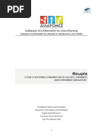 ΣΕΙΣΜΟΣ - ΔΙΑΧΕΙΡΙΣΗ ΤΟΥ ΣΕΙΣΜΙΚΟΥ ΚΙΝΔΥΝΟΥ ΣΤΙΣ ΣΧΟΛΙΚΕΣ ΜΟΝΑΔΕΣ | PDF