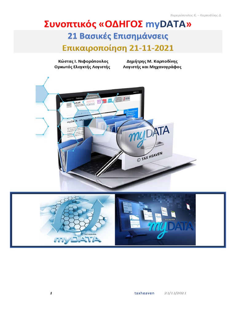Συνοπτικός οδηγός myData - 21 Βασικές επισημάνσεις | PDF