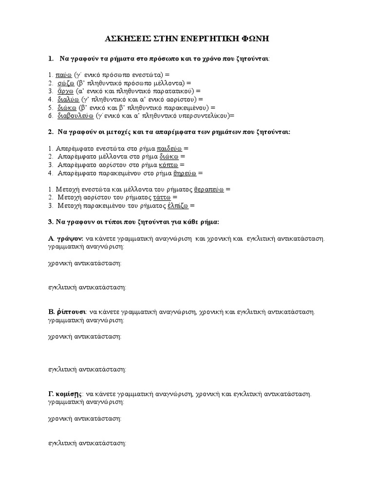 ΑΣΚΗΣΕΙΣ ΣΤΗΝ ΕΝΕΡΓΗΤΙΚΗ ΦΩΝΗ | PDF