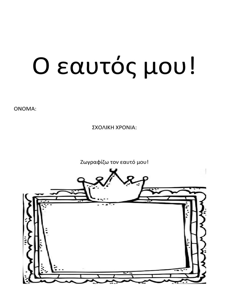 Ο ΕΑΥΤΟΣ ΜΟΥ | PDF