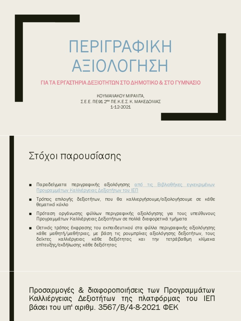 Κουμανάκου Μ.Α., Περιγραφική αξιολόγηση Εργαστηρίων Δεξιοτήτων στο ...