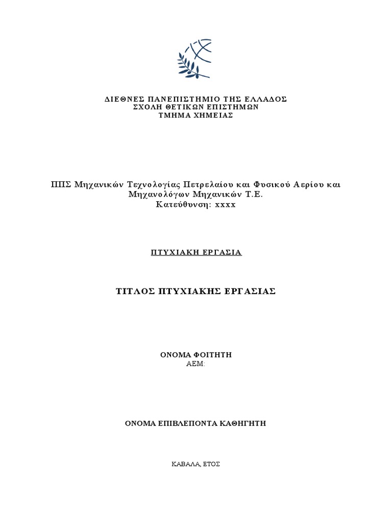 3. ΠΡΟΤΥΠΟ ΠΤΥΧΙΑΚΗΣ ΕΡΓΑΣΙΑΣ | PDF