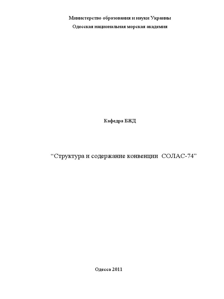 Struktura I Soderzhanie Konvencii SOLAS-74 | PDF