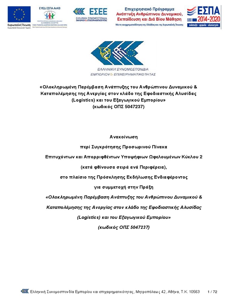 ΑΠΚΟ ΑΝΑΚΟΙΝΩΣΗ ΠΡΟΣΩΡΙΝΟΣ ΠΙΝΑΚΑΣ ΕΠΙΤΥΧΟΝΤΩΝ ΚΥΚΛΟΥ 2-24-11 2021 | PDF