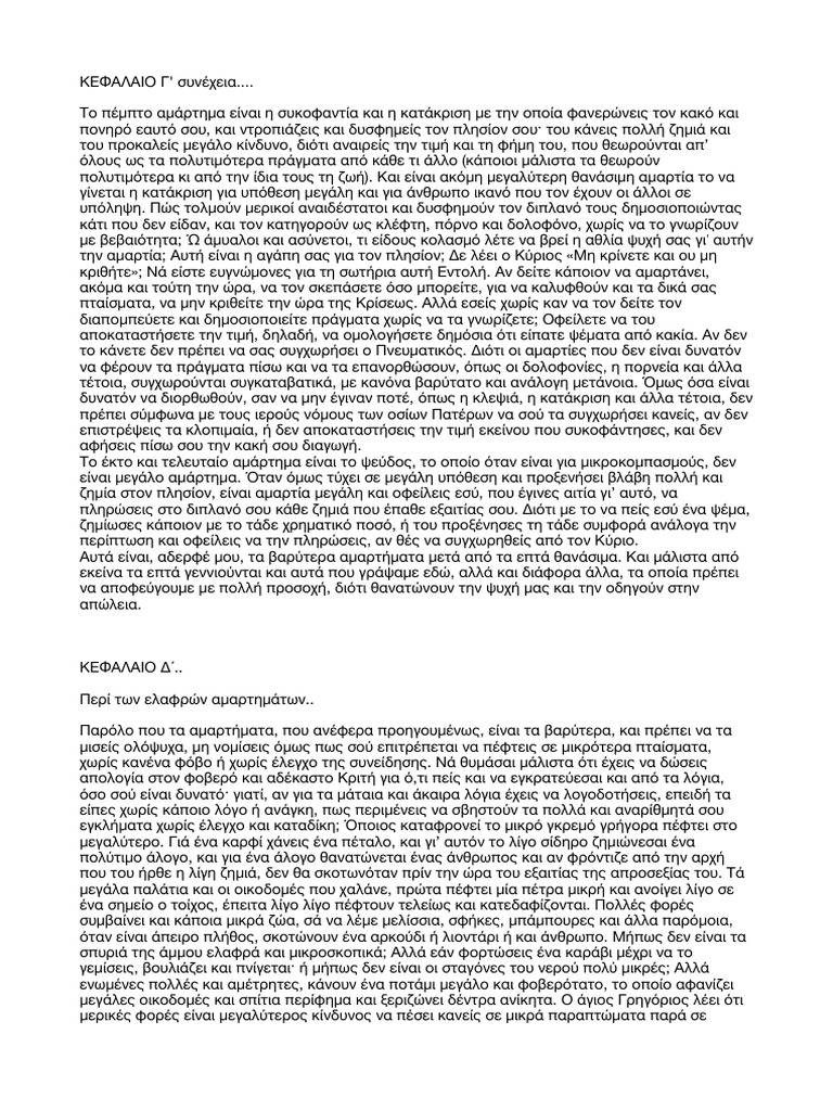 ΑΜΑΡΤΩΛΩΝ ΣΩΤΗΡΙΑ Κεφ. Γ, Δ | PDF