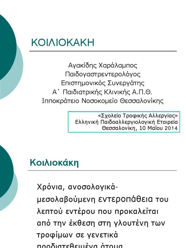 ΚΟΙΛΙΟΚΑΚΗ | PDF