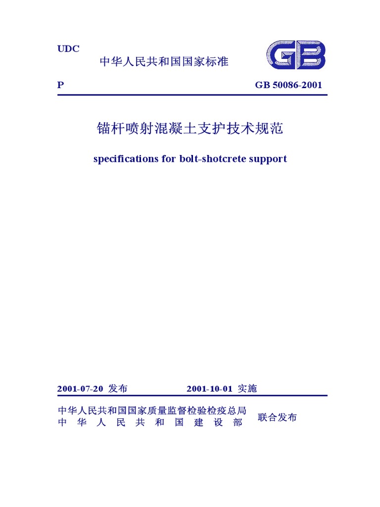 GB 50086-2001 锚杆喷射混凝土支护技术规范 | PDF