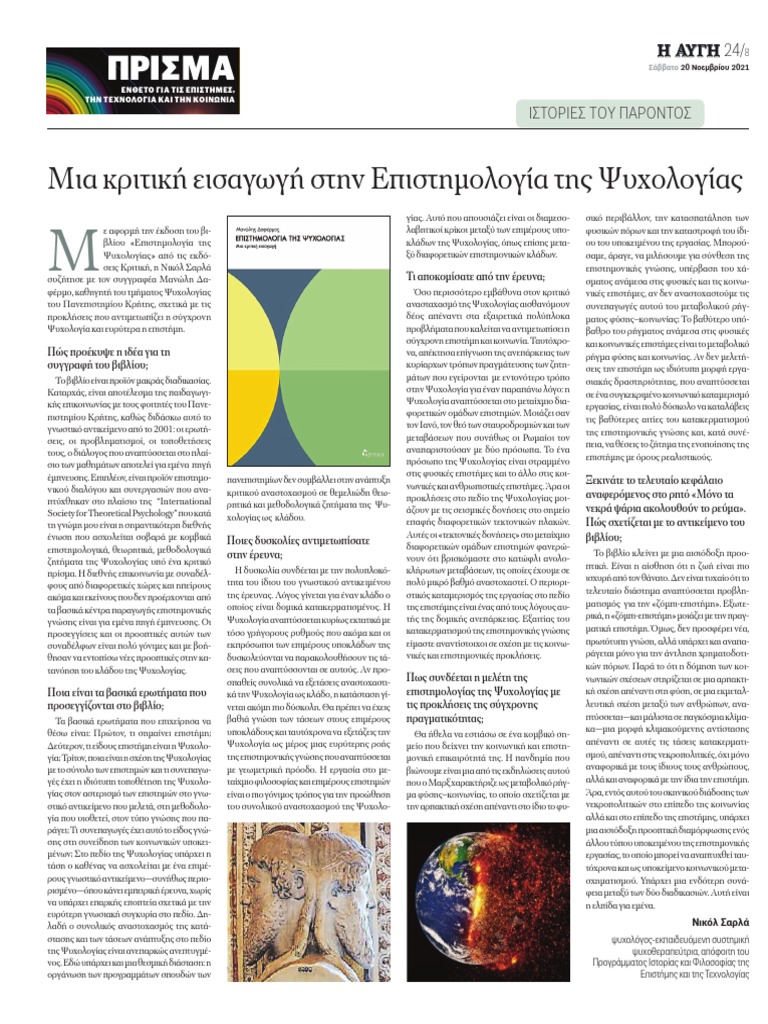 Μια κριτική εισαγωγή στην Επιστημολογία της Ψυχολογίας | PDF