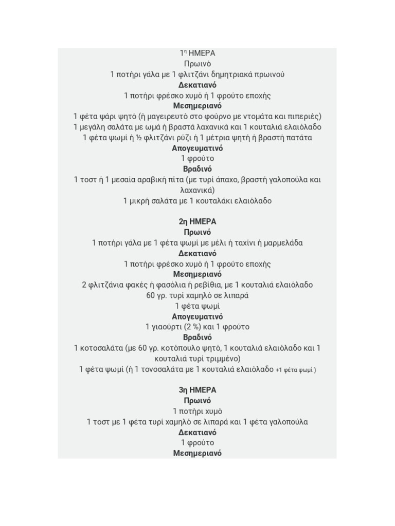 ΔΙΑΙΤΑ | PDF