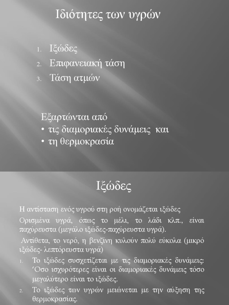 ΙΔΙΟΤΗΤΕς ΤΩΝ ΥΓΡΩΝ | PDF