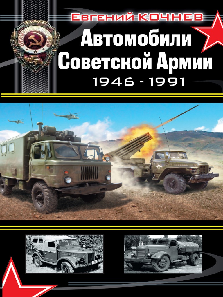 Avtomobili Sovetskoy Armii 1946-1991 | PDF