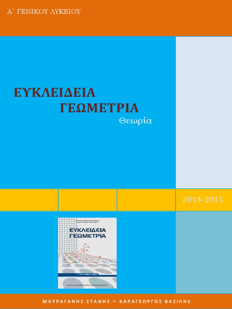 ΕΥΚΛΕΙΔΕΙΑ ΓΕΩΜΕΤΡΙΑ Θεωρία | PDF