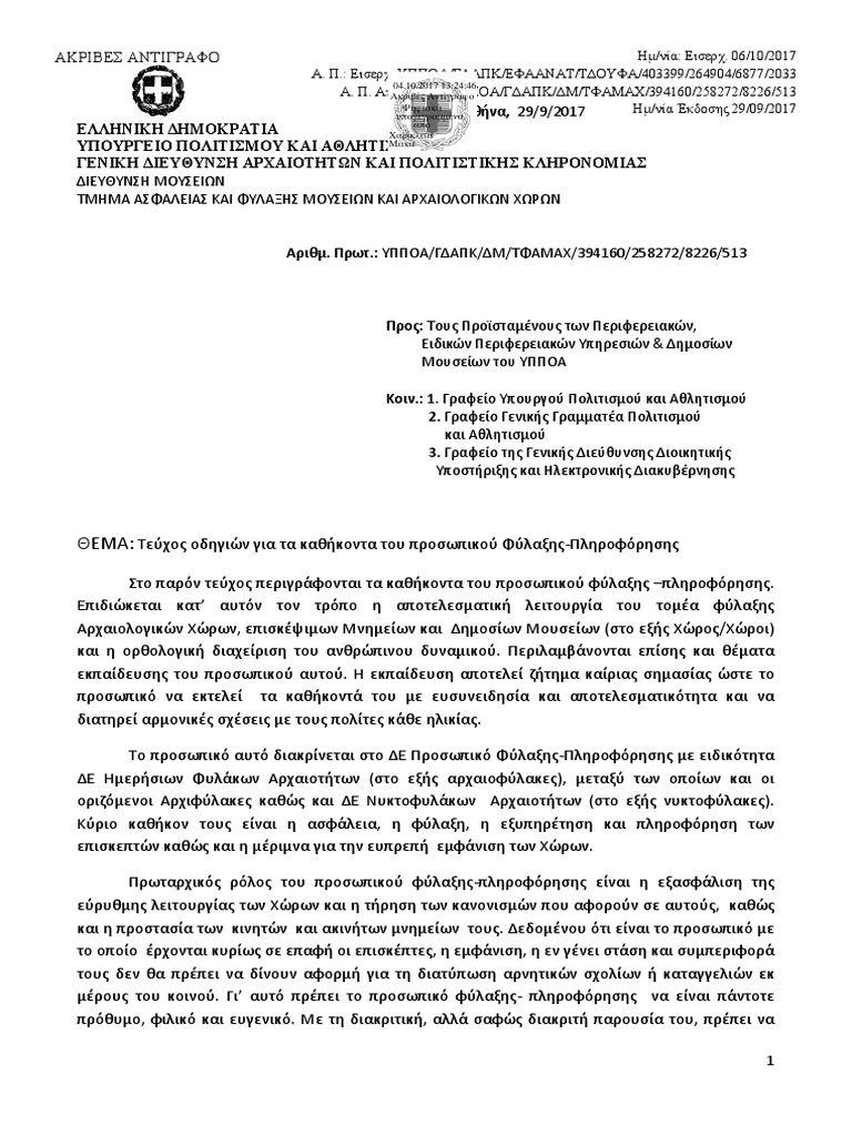 ΕΓΚΥΚΛΙΟΣ καθηκοντολόγιο ΥΠΠΟ | PDF