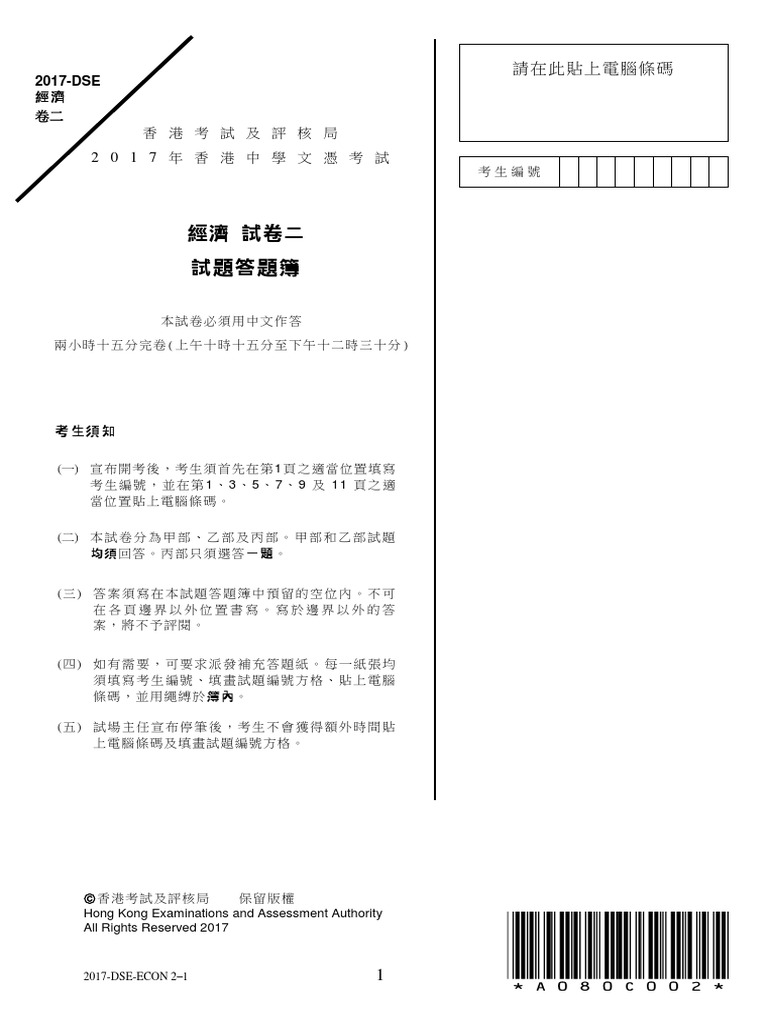 2017 Econ Paper 2 (C) DSE | PDF