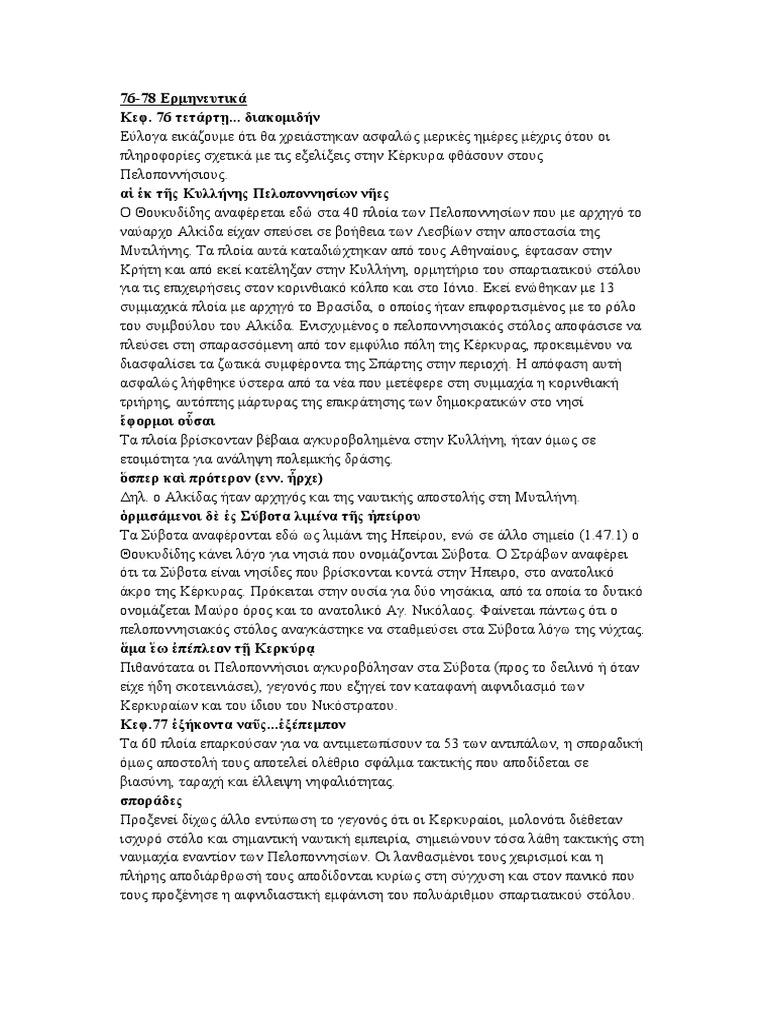 ΑΡΧΑΙΑ Α ΛΥΚΕΙΟΥ 76-80 ερμηνευτικά | PDF