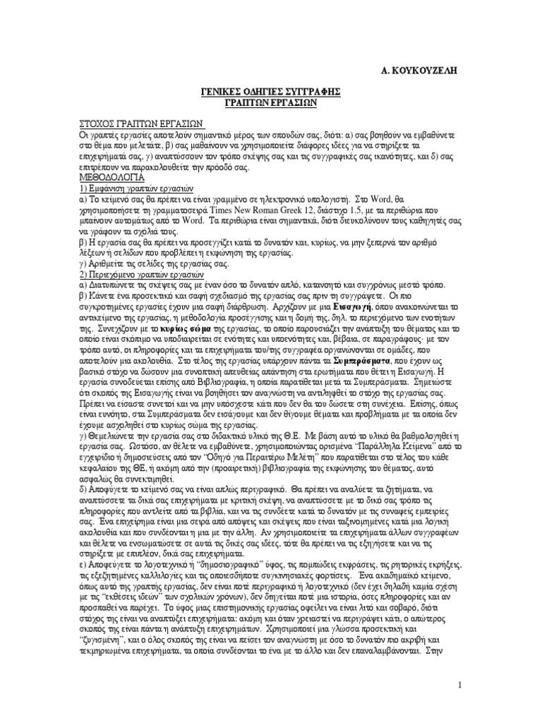 ΓΕΝΙΚΕΣ ΟΔΗΓΙΕΣ ΣΥΓΓΡΑΦΗΣ ΓΡΑΠΤΩΝ ΕΡΓΑΣΙΩΝ | PDF