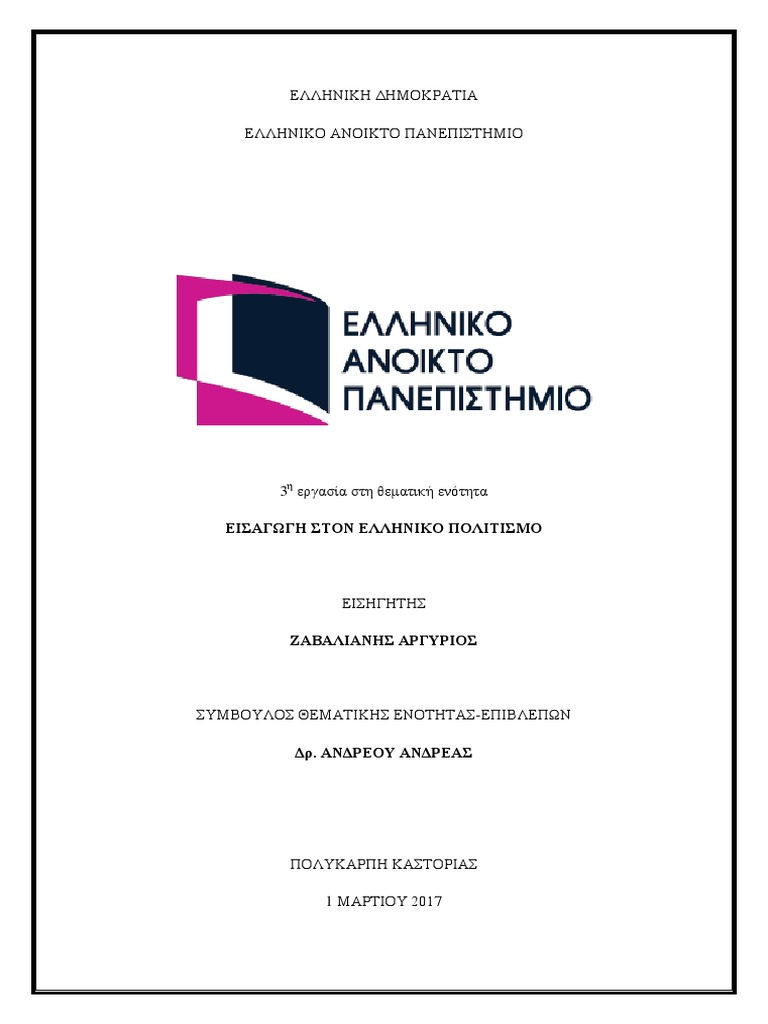 3η ΕΡΓΑΣΙΑ ΕΛΠ 10 | PDF
