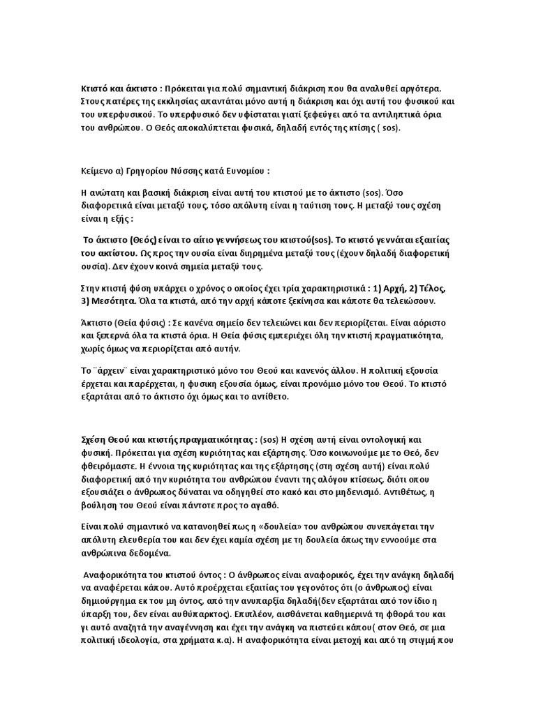 Κτιστό και άκτιστο | PDF