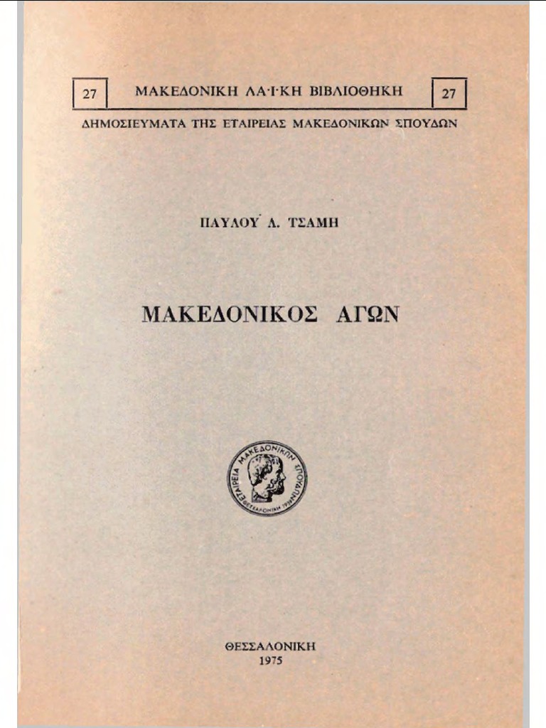 ΠΑΥΛΟΥ ΤΣΑΜΗ ΜΑΚΕΔΟΝΙΚΟΣ ΑΓΩΝ | PDF