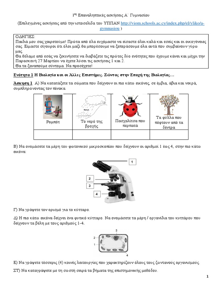 Biology A Gymnasiou | PDF