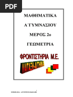 ΘΕΩΡΙΑ ΦΥΣΙΚΗ Β ΓΥΜΝΑΣΙΟΥ - ΔΥΝΑΜΕΙΣ | PDF