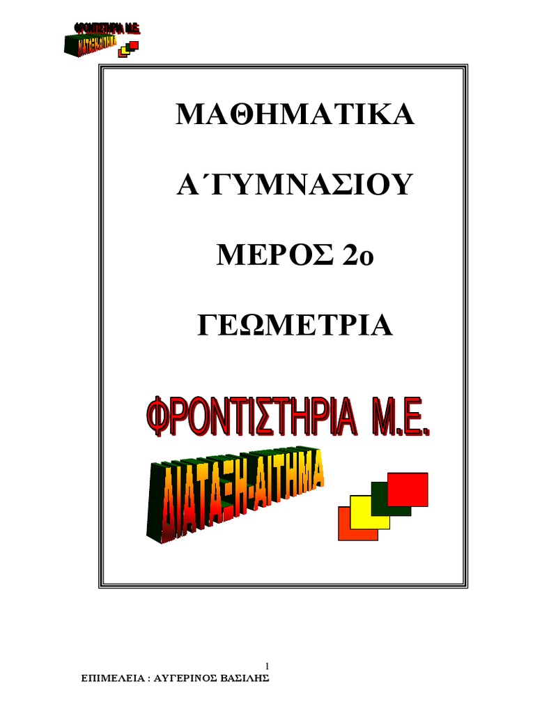 Μαθηματικα a'Γυμνασιοy Γεωμετρια Θεωρια | PDF