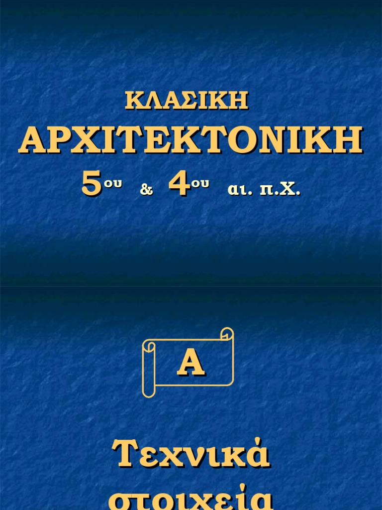 ΚΛΑΣΙΚΗ ΑΡΧΙΤΕΚΤΟΝΙΚΗ | PDF