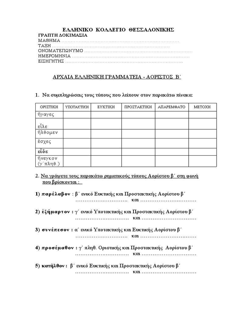 ΑΟΡΙΣΤΟΣ Β - ΤΕΣΤ | PDF