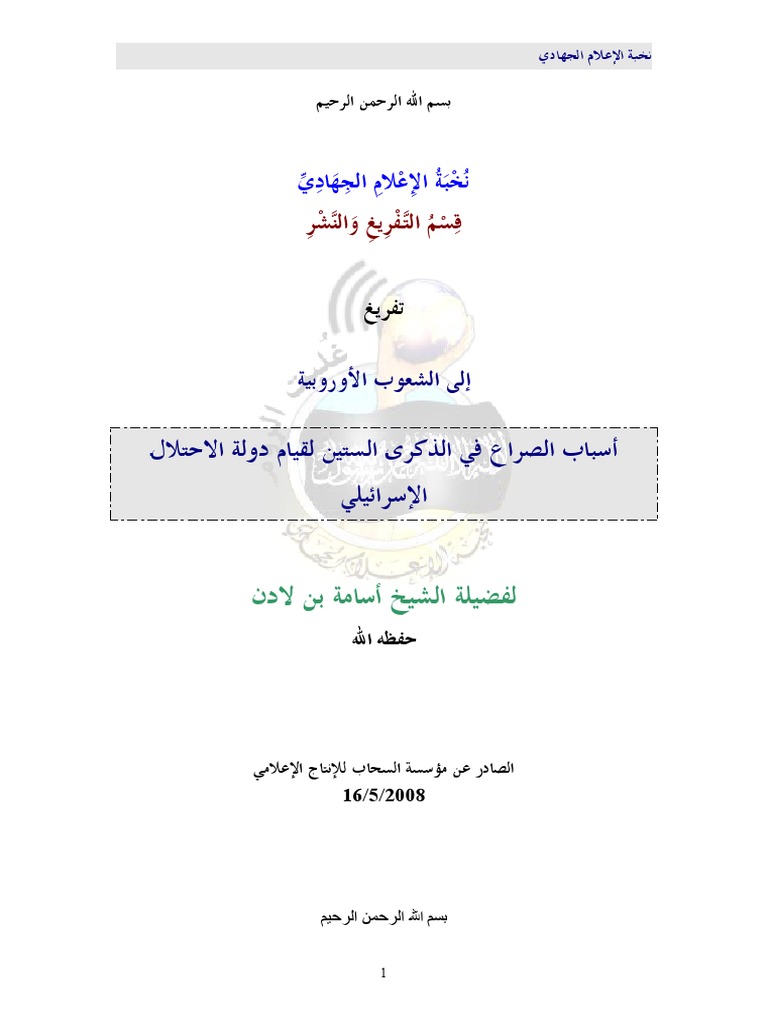 تفريغ ـ أسباب الصراع في الذكرى الستين لقيام دولة الاحتلال الإسرائيلي Pdf