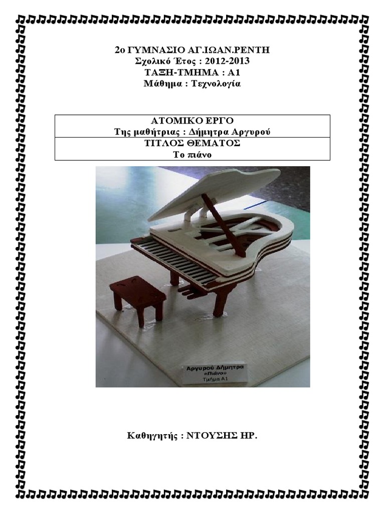 ΠΙΑΝΟ | PDF
