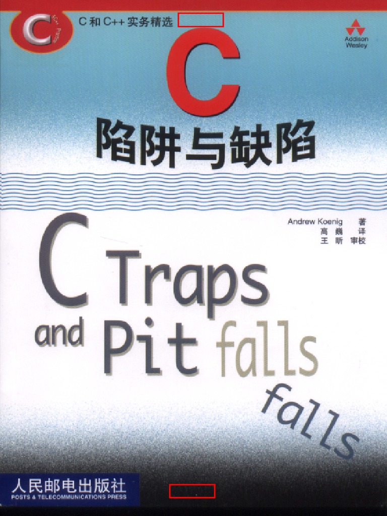 C陷阱与缺陷 C+Traps+and+Pitfalls高清pdf版 | PDF