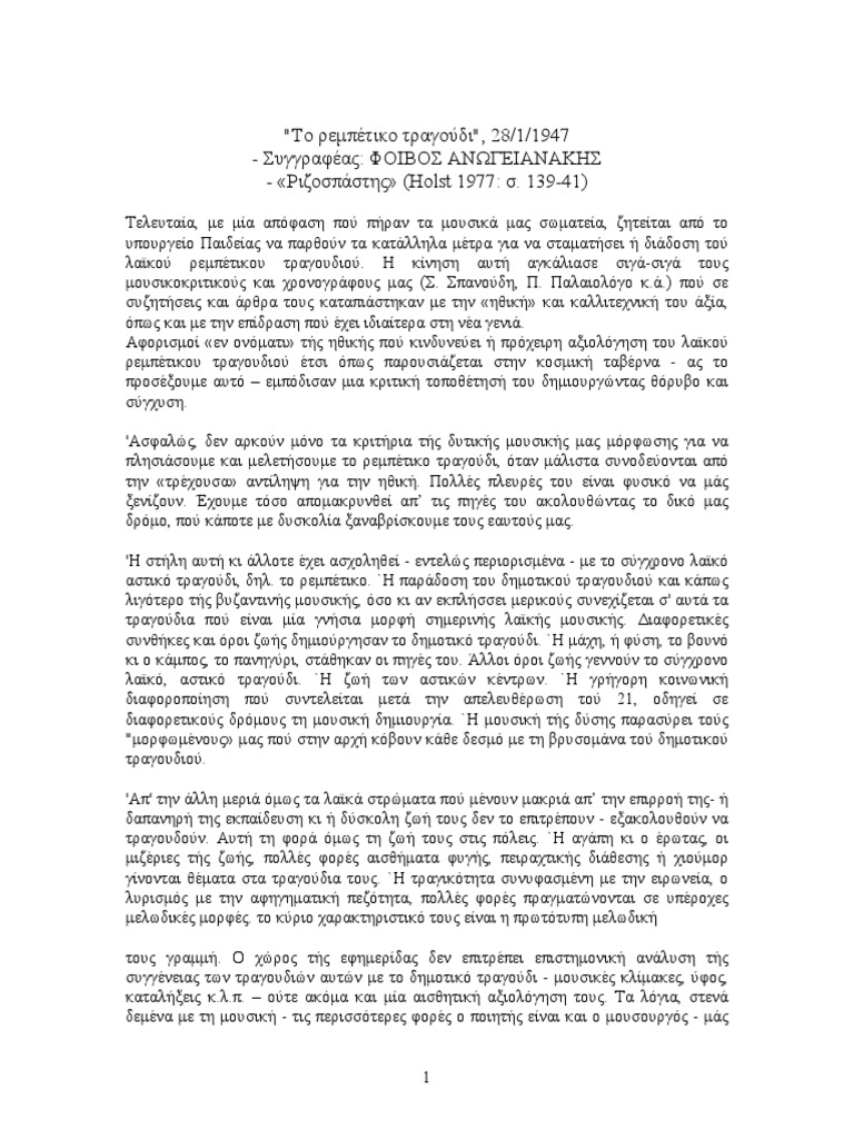 ΑΝΩΓΕΙΑΝΑΚΗΣ-ΤΟ ΡΕΜΠΕΤΙΚΟ ΤΡΑΓΟΥΔΙ | PDF
