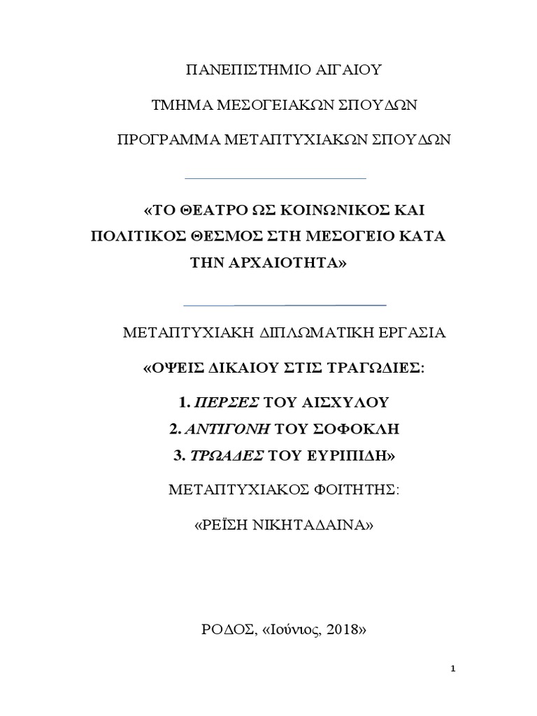 ΑΡΧΑΙΟ ΘΕΑΤΡΟ ΟΨΕΙΣ ΔΙΚΑΙΟΥ | PDF