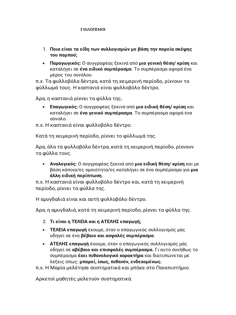 ΣΥΛΛΟΓΙΣΜΟΙ-ΘΕΜΑΤΑ ΠΑΝΕΛΛΗΝΙΩΝ | PDF