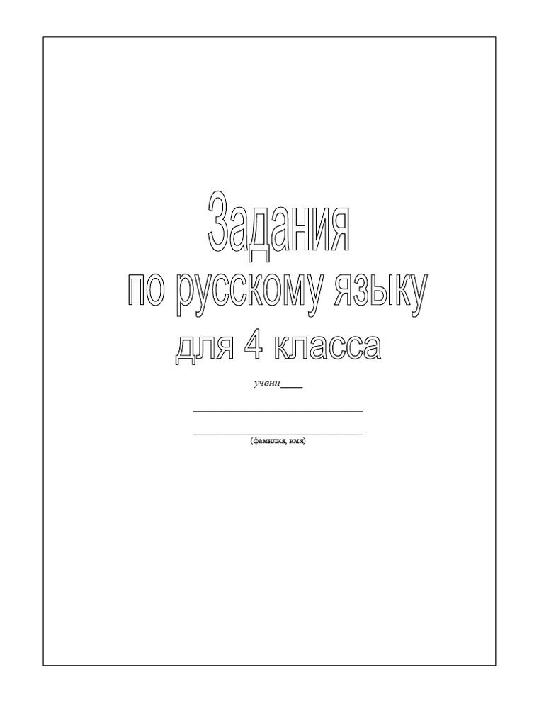 Didakticheskiy Material Po Russkomu Yazyku 4 Klass | PDF