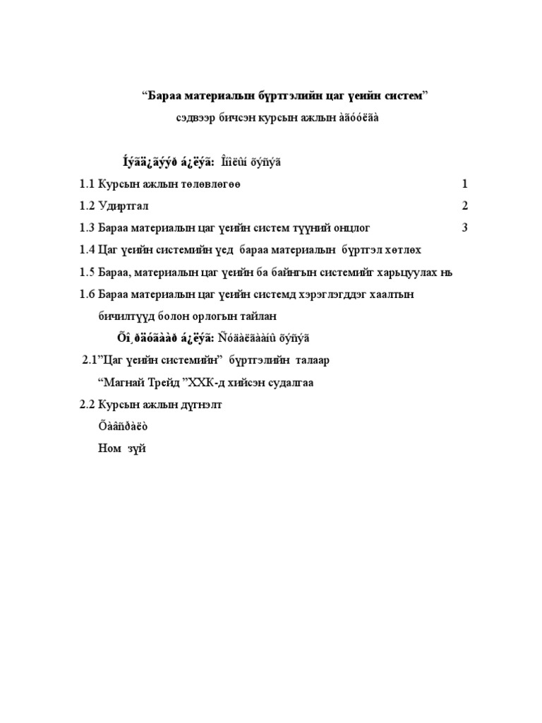 Бараа материалын бүртгэлийн цаг үеийн систем | PDF