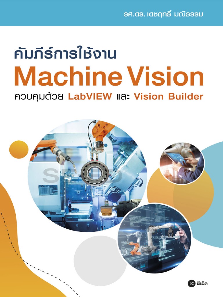 คัมภีร์การใช้งาน Machine vision ควบคุมด้วย Labview vision | PDF
