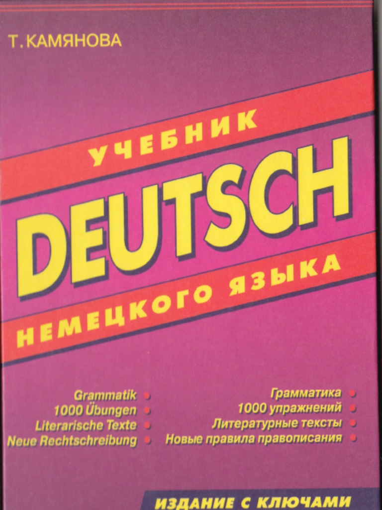 Kamianova T Deutsch Uchebnik Nemetskogo Iazyka | PDF