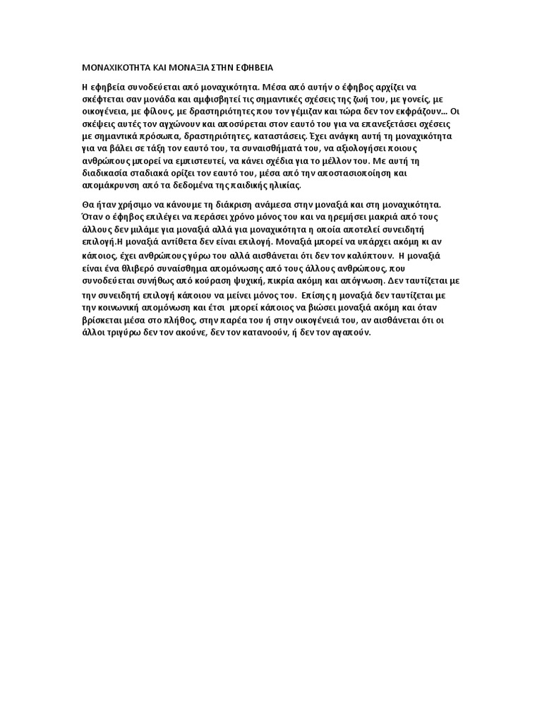 ΜΟΝΑΧΙΚΟΤΗΤΑ ΚΑΙ ΜΟΝΑΞΙΑ ΣΤΗΝ ΕΦΗΒΕΙΑ | PDF