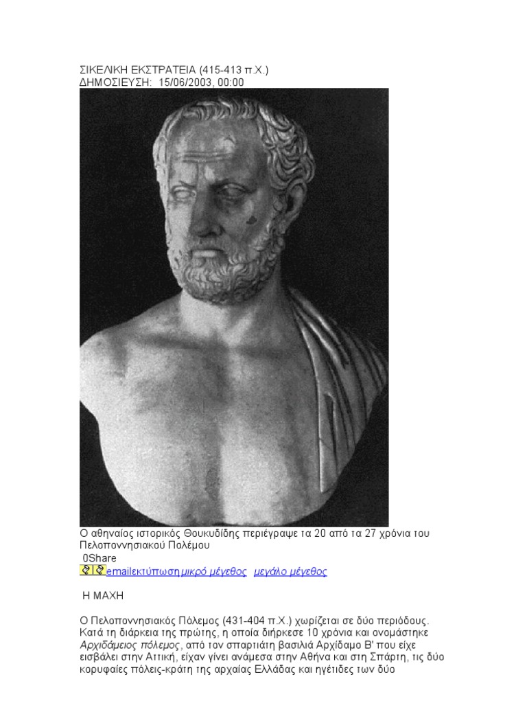 ΣΙΚΕΛΙΚΗ ΕΚΣΤΡΑΤΕΙΑ | PDF