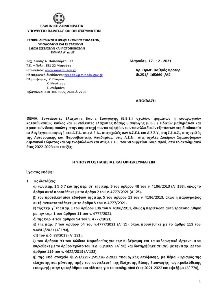 ΣΥΝΤΕΛΕΣΤΕΣ ΕΒΕ ΑΚΑΔ ΕΤΟΣ 2022-2023 | PDF