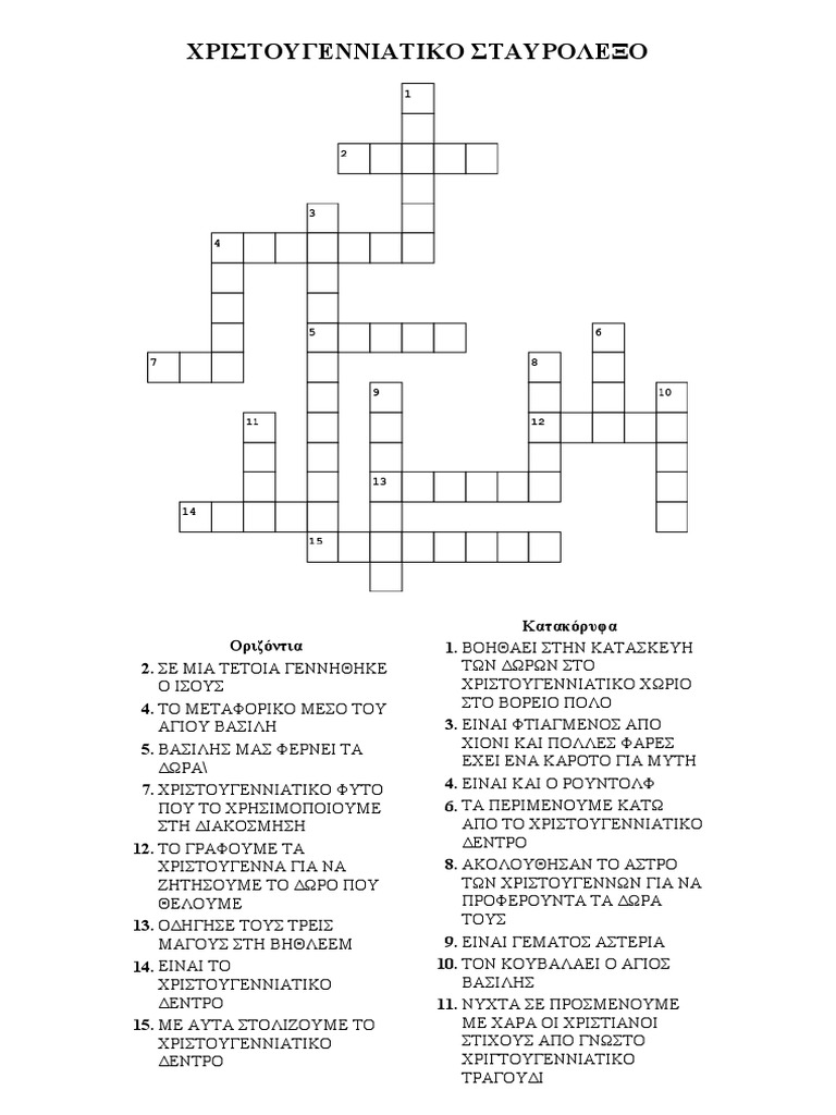 ΧΡΙΣΤΟΥΓΕΝΝΙΑΤΙΚΟ ΣΤΑΥΡΟΛΕΞΟ | PDF