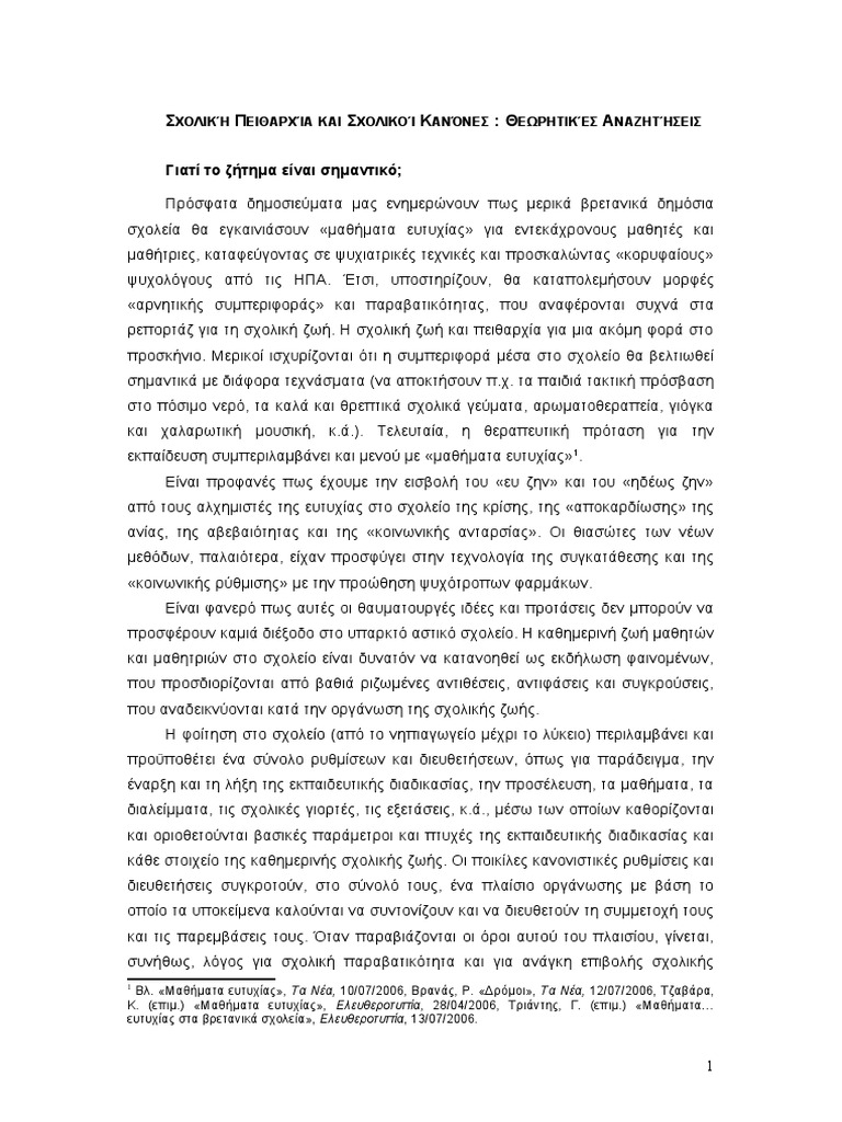 ΣΧΟΛΙΚΗ ΠΕΙΘΑΡΧΙΑ ΚΑΙ ΣΧΟΛΙΚΟΙ ΚΑΝΟΝΕΣ ΘΕΩΡΗΤΙΚΕΣ ΑΝΑΖΗΤΗΣΕΙΣ | PDF