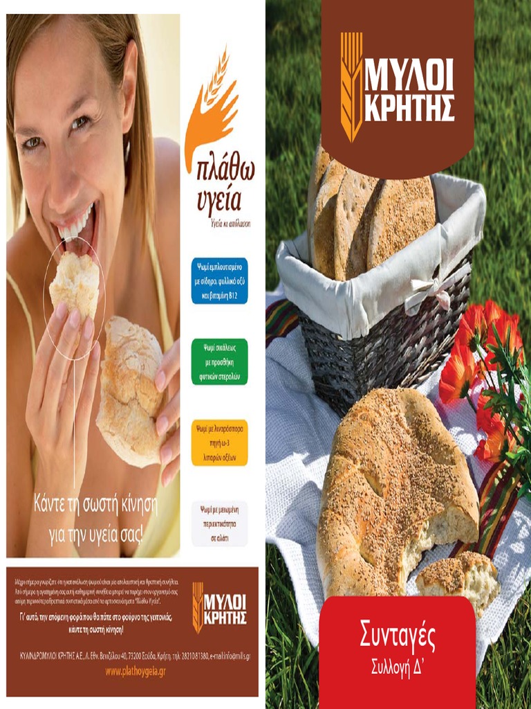 ΣΥΝΤΑΓΕΣ ΜΥΛΟΙ ΚΡΗΤΗΣ Δ | PDF
