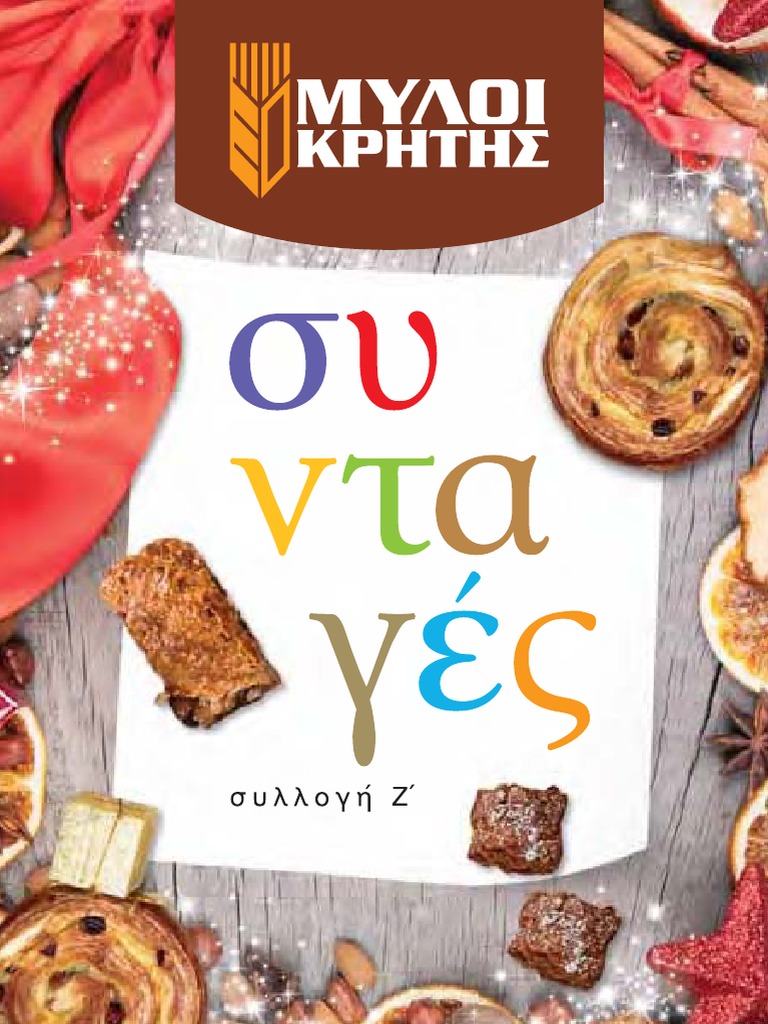 ΣΥΝΤΑΓΕΣ ΜΥΛΟΙ ΚΡΗΤΗΣ Ζ | PDF