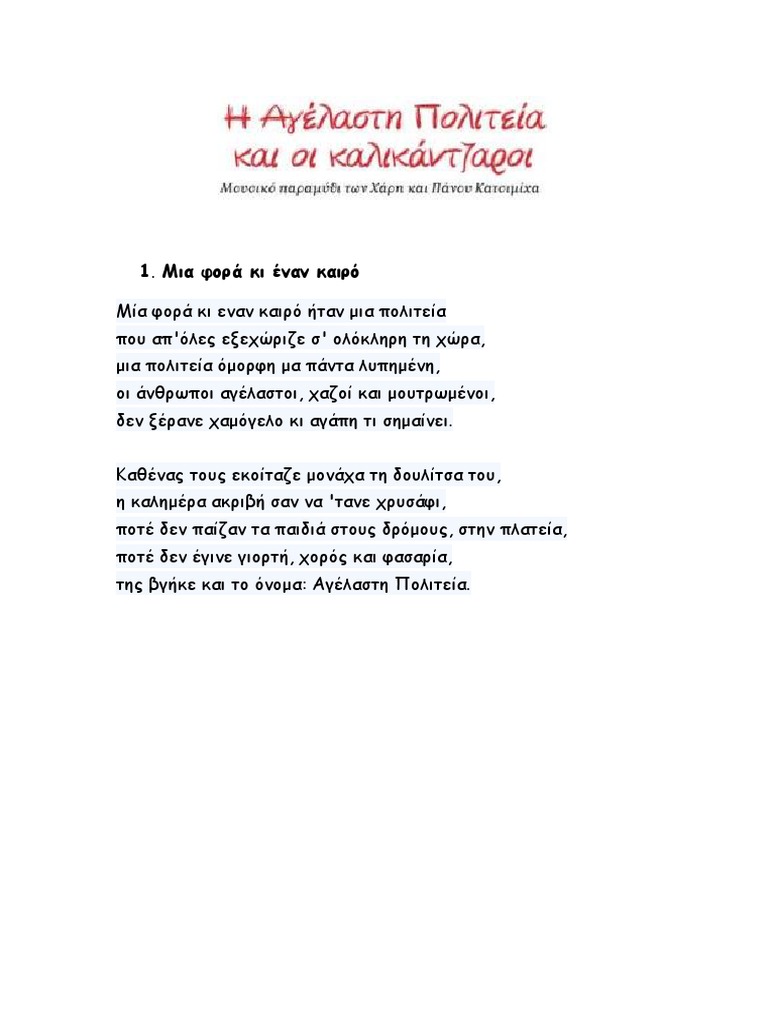 Η ΑΓΕΛΑΣΤΗ ΠΟΛΙΤΕΙΑ ΟΙ ΚΑΛΙΚΑΝΤΖΑΡΟΙ | PDF