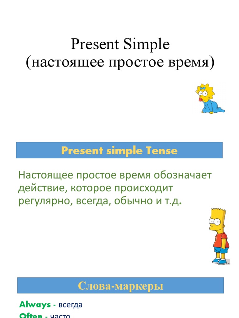 Present Simple (настоящее простое время) | PDF | Syntax | Human Communication